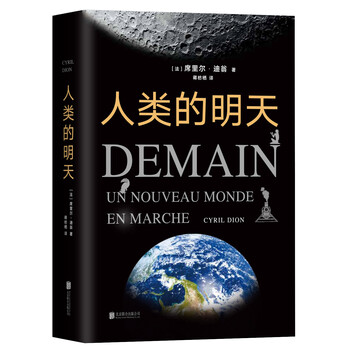 人类的明天9787559616999
