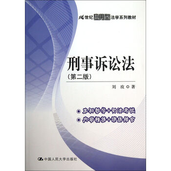 刑事诉讼法(第2版21世纪应用型法学系列教材)
