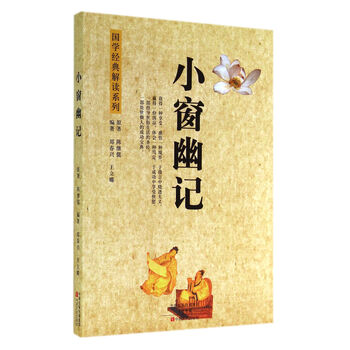 小窗幽记/国学经典解读系列