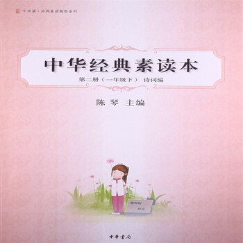 中华经典素读本(第2册)(1年级下):诗词编10