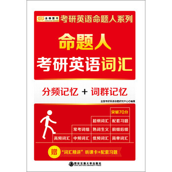 2017考研英语 命题人系列：命题人 考研英语词汇