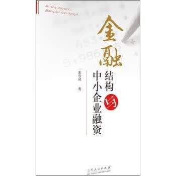 金融结构与中小企业融资