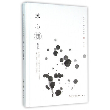 冰心作品精选(精)/永不泯灭的文学经典