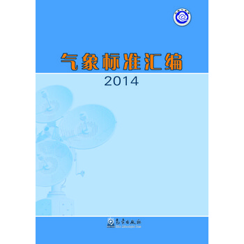 气象标准汇编20149787502961800气象