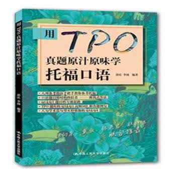 用TPO真题原汁原味学托福口语