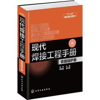 现代焊接工程手册（容器锅炉卷）