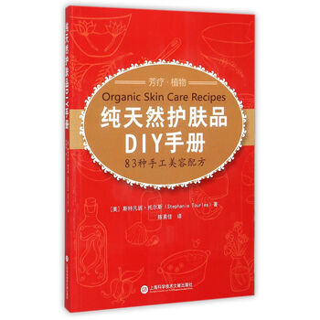 *护肤品DIY手册(83种手工美容配方)