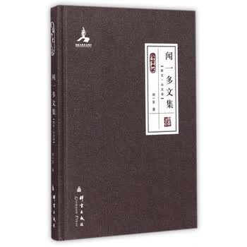 闻一多文集(散文杂文卷群言典藏)(精)