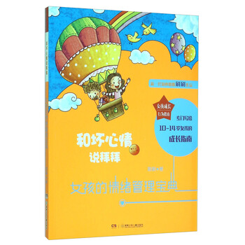 新书--和坏心情说拜拜-女孩的情绪管理宝典9787556208401