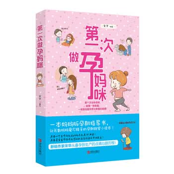 正版 第一次做孕妈咪9787555229315