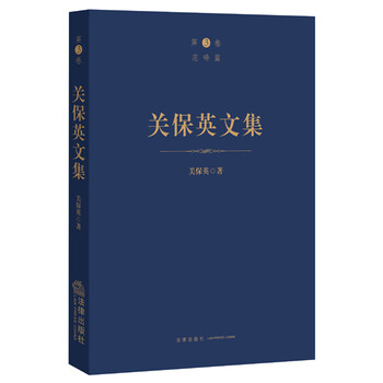 关保英文集（第3卷 范畴篇）