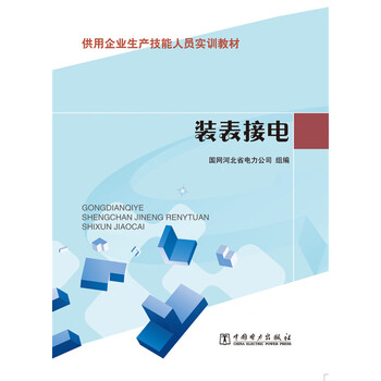 供电企业生产技能人员实训教材 装表接电