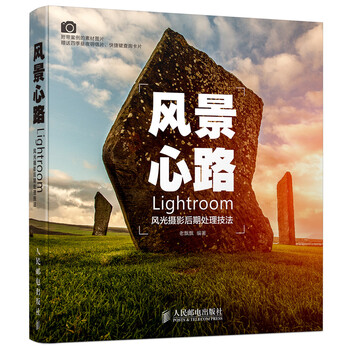 风景心路：Lightroom风光摄影后期处理技法（京东专供签名版）（数艺设出品）