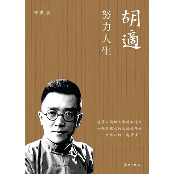 胡适：努力人生