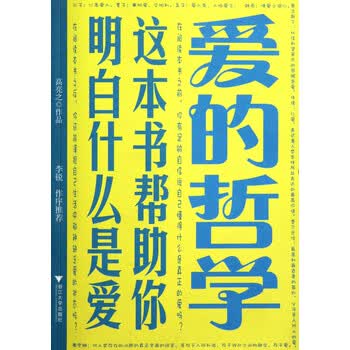 爱的哲学(这本书帮助你明白什么是爱)
