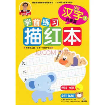 成长树学前练习描红本：汉字（启蒙篇）幼小衔接