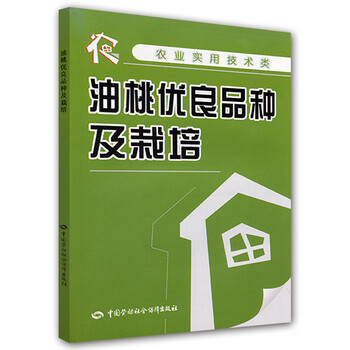 农业实用技术类：油桃优良品种及栽培