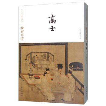 故宫画谱：高士