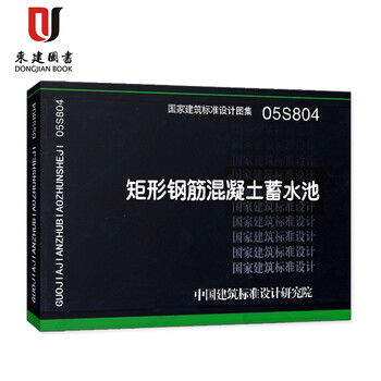 05S804矩形钢筋混凝土蓄水池
