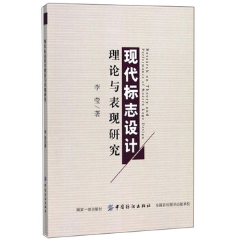 现代标志设计理论与表现研究