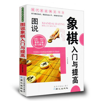 象棋入门与提高正版 图说中国象棋书籍入门棋谱大全青少年儿童礼物 