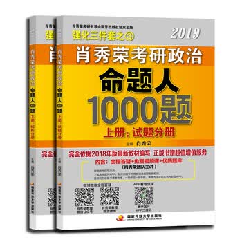 2019肖秀荣考研政治命题人1000题（上下册）9787304080600