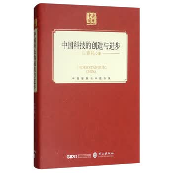中国科技的创造与进步（中文版）