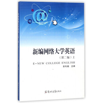新编网络大学英语(上第2版)