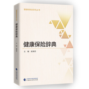 [正版图书]健康保险辞典