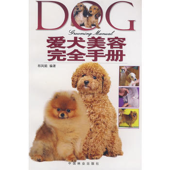 爱犬美容完全手册