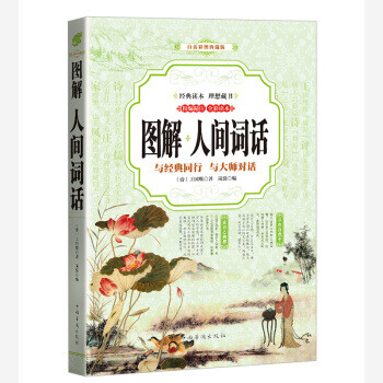 人间词话 (全彩印刷 图解版)