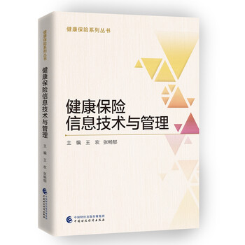 健康保险信息技术与管理9787509581575