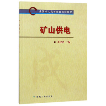 矿山供电(全国成人高等教育规划教材)
