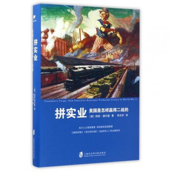 拼实业 美国是怎样赢得二战的 精装 