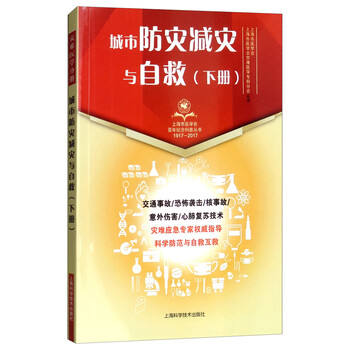 城市防灾减灾与自救（下册）