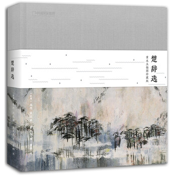 楚辞选：黄永玉插图珍藏版（国学经典，绘画大师  启蒙读物国学诵读佳作 小学儿童课外读物）