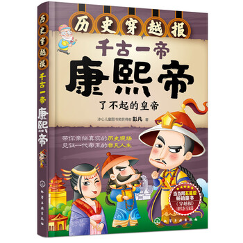 千古一帝康熙帝-历史穿越报 传记 书籍