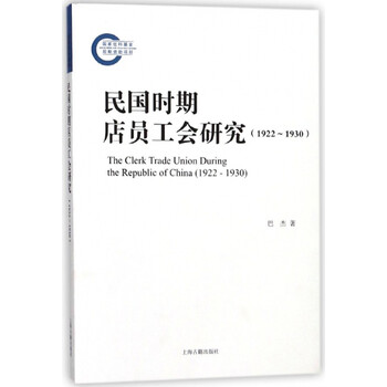 民国时期店员工会研究(1922-1930)