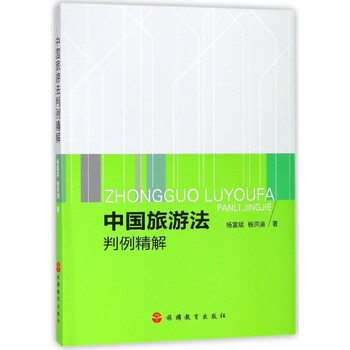 中国旅游法判例精解