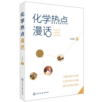 化学热点漫话