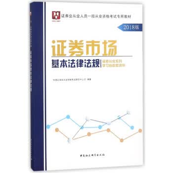 证券市场基本法律法规(2018版证券业从业人员一般从业资格考试专用教材)