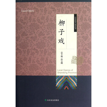柳子戏(精)/山东地方戏丛书