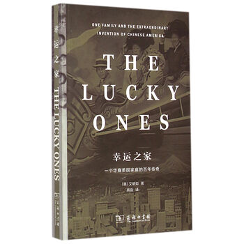 幸运之家(一个华裔美*庭的百年传奇)