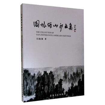 闫振强山水画集