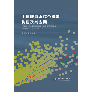 【正版新书】土壤碳氮水综合模型构建及其应用   9787517039693