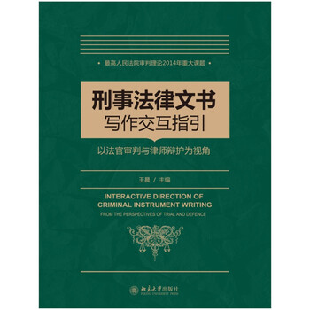 刑事法律文书写作交互指引：以法官审判与律师辩护为视角    王晨