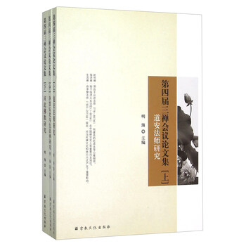 第四届三禅会议论文集(上中下)