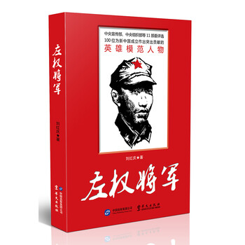   左权将军9787507544152华文出版