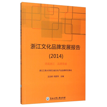 浙江文化品牌发展报告（2014）