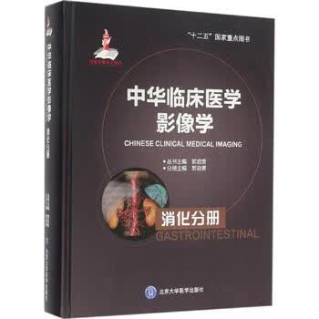 中华临床医学影像学消化分册